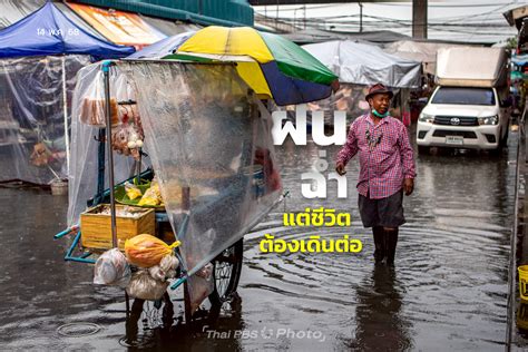 Thai ฝนเทฉ่ำ ต้อนรับเข้าหน้าฝนอย่างสมศักดิ์ศรี คลองเตยเปียกปอนแต่ชีวิตยังต้องเดินต่อ ฝนที่