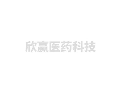 苯环系列 吡啶系列 全氟系列 金刚烷系列 上海欣赢医药科技有限公司