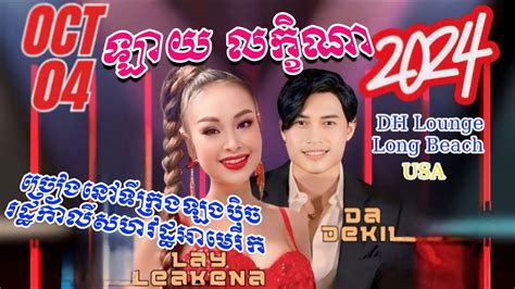 ឡាយ លក្ខិណា មកច្រៀងនៅdh ទីក្រុងឡងប៊ិច រដ្ឋកាលីហ្វ័រញ៉ា សហរដ្ឋអាមេរិក