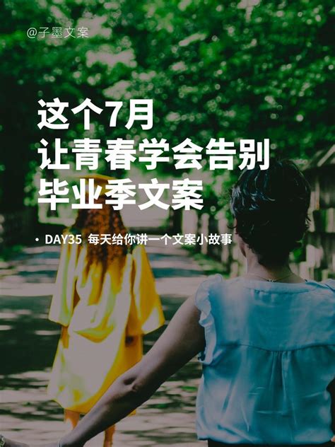毕业季文案：这个7月，让青春学会告别 知乎