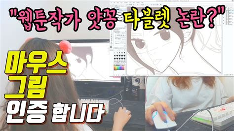 마우스로 그리는 모습 인증 들어갑니다 타블렛 없는 웹툰작가 👦장 현 특별출연 [📢얏꽁news] Youtube