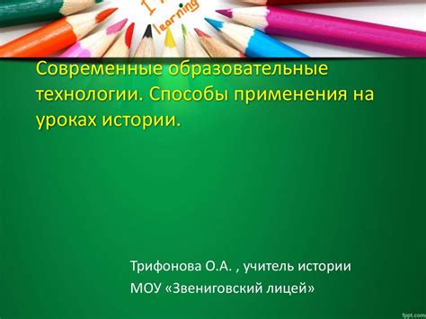 Современные образовательные технологии Способы применения на уроках истории презентация онлайн
