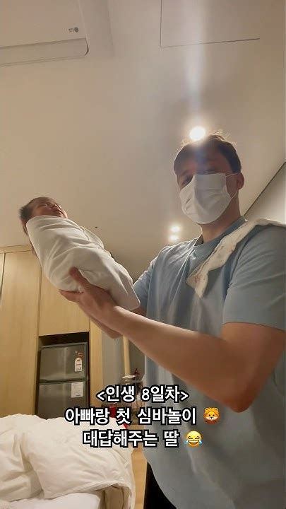 D 8 ᰔ 아빠랑 첫 심바놀이 하면서 대답해주는 딸 🦁😂 Youtube