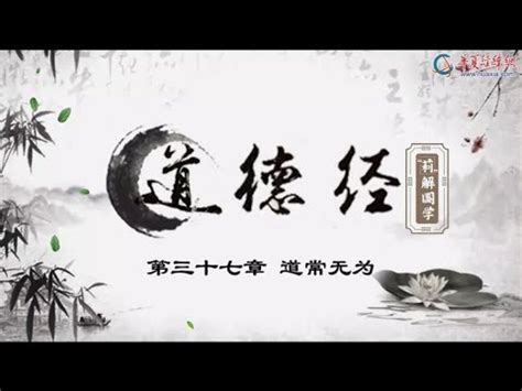 道德經第三十七章 道常無為 YouTube