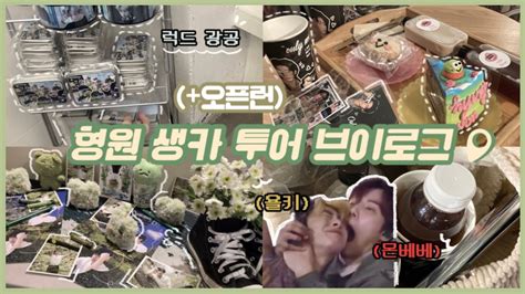 몬베베 브이로그 형원 생일 카페 투어☕️ 오픈런 선착특전 럭키드로우 Youtube