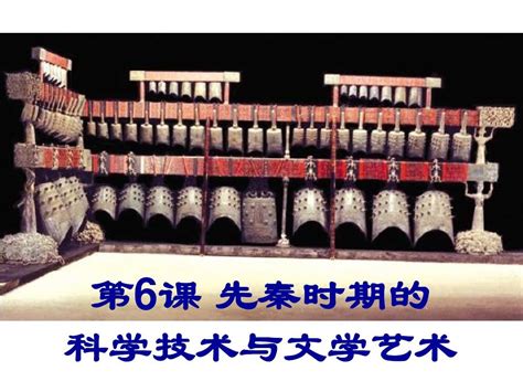 第6课 先秦时期的科学技术与文学艺术word文档在线阅读与下载无忧文档