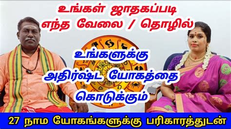 நீங்கள் பிறந்த நாம யோகத்தின் படி எந்த தொழில் அல்லது வேலை செய்தால் நிச்சயம் வெற்றி உண்டு