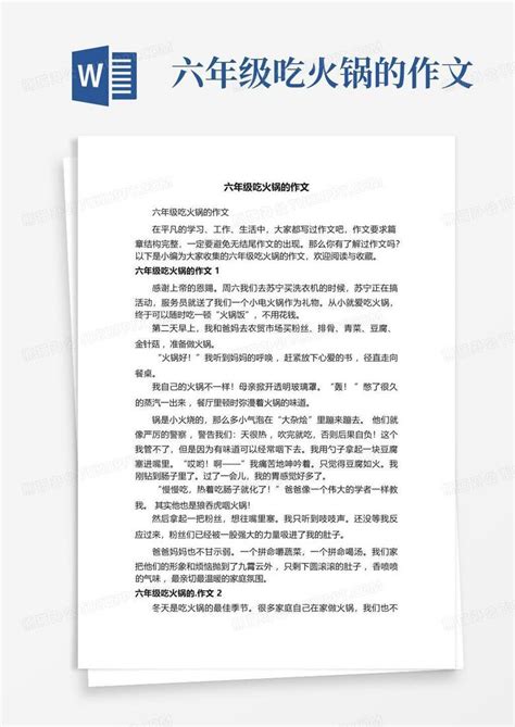 六年级吃火锅的作文Word模板下载 编号lammrynn 熊猫办公