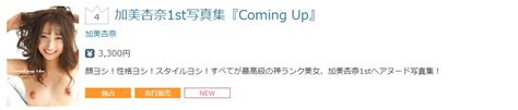 【pr】アイポケ・アイデアポケット20th On Twitter 🌟9月23日販売スタート🌟 ♦️日間 4位 09 24 加美杏奈