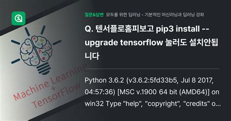 텐서플로홈피보고 Pip3 Install Upgrade Tensorflow 눌러도 설치안됩니다 인프런