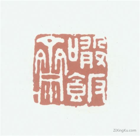 沈凤印章啖饭斋 篆刻作品 字形库网