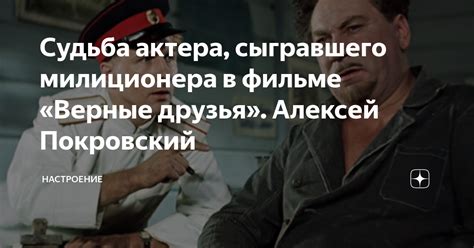 Судьба актера сыгравшего милиционера в фильме «Верные друзья Алексей Покровский Настроение