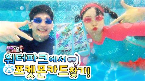 워터파크에 숨겨진 포켓몬카드를 찾아라 어쩔도전 저쩔미션 Youtube