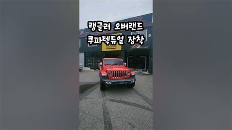 쿠파텍 랭글러 ☎️010 9300 1999 오버랜드 배기음 쿠파텍배기 랭글러배기 배기튜닝 랭글러필수튜닝 Youtube