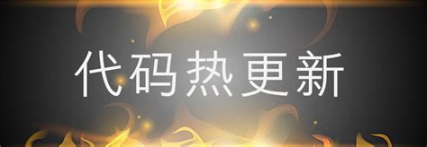 Android平台的代码热更新 Uwa问答 博客 游戏及vr应用性能优化记录分享 侑虎科技