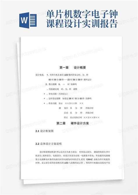 单片机数字电子钟课程设计实训报告word模板下载编号lpzkaegw熊猫办公