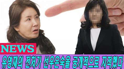 유영재의 전처가 선우은숙을 그 여자 때문에 우리 이혼해야 했다”라고 공개적으로 지적했다 선우은숙은 나는 상관없다 중요한 건 유영재가 날 사랑한다는 거야” 유영재의