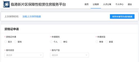 临港公租房线上申请流程 上海慢慢看