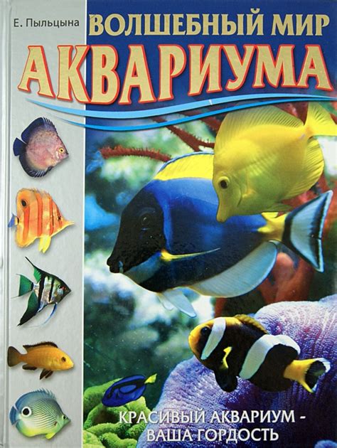 Книга: "Волшебный мир аквариума. Красивый аквариум - ваша гордость ...