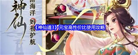 神仙道3元宝怎么用 元宝高性价比使用攻略 3DM手游