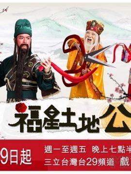 泉州讲古土地公第四集 图库 五毛网