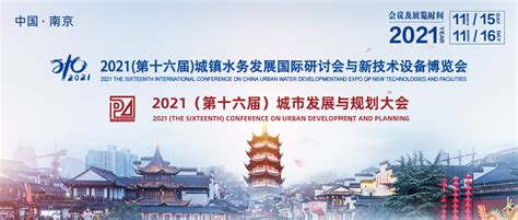 2021（第十六届）中国城镇水务发展国际研讨会与新技术设备博览会 行业动态 南京麦田展览公司南京展览工厂展台设计展台搭建会议活动策划公司