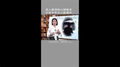 男人最深的心理需求，只有中年女人能满足 婚姻关系 伴侣 范俊娟婚姻 Youtube