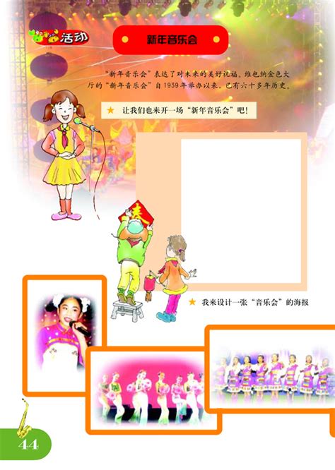 简谱版小学五年级音乐上册活动新年音乐会人教版小学课本