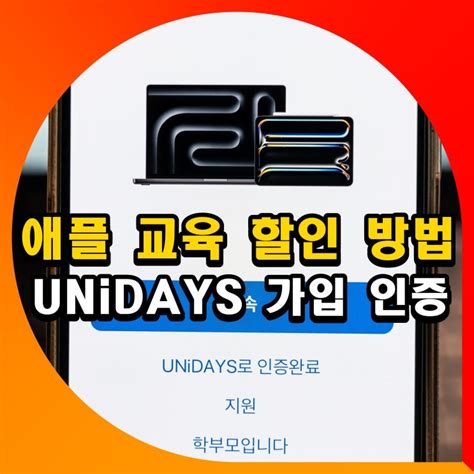 애플 대학생 교직원 졸업생 교육 할인 방법 스토어 Unidays 가입 인증 네이버 블로그