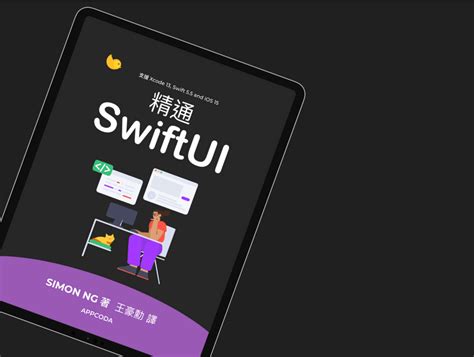 appcoda swift swiftui ios app 開發教學書籍和課程