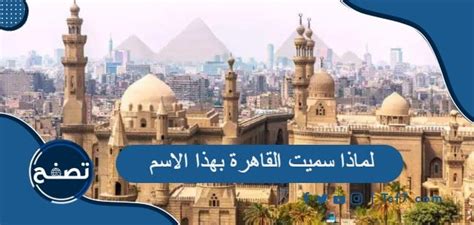 لماذا سميت القاهرة بهذا الاسم موقع تصفح