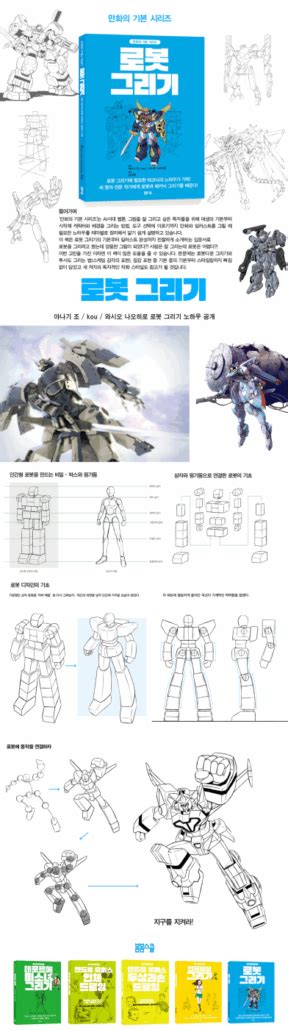 만화의 기본 시리즈 로봇 그리기 아르고나인 스튜디오