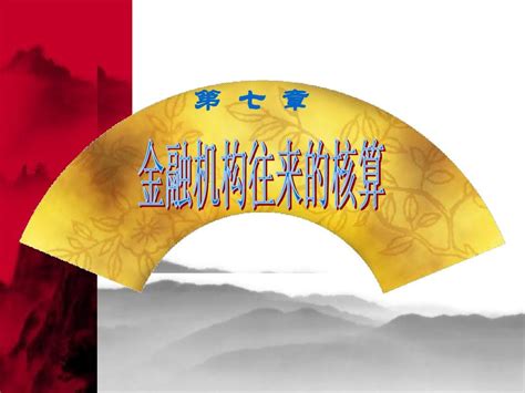 6金融机构往来业务的核算 word文档在线阅读与下载 无忧文档