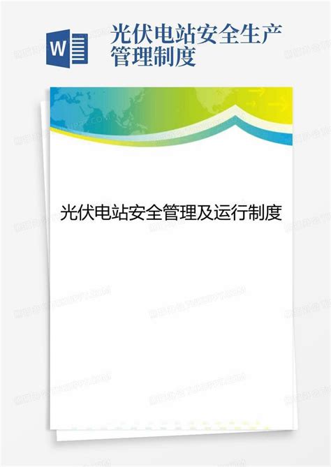 光伏电站安全管理及运行制度word模板下载编号lvyygydq熊猫办公