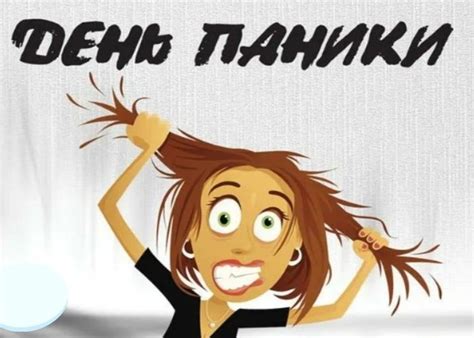 Открытки ко Дню паники 9 марта