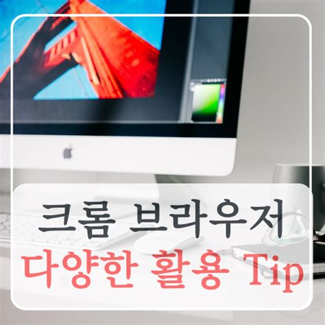 효율적인 Chrome 활용 방법 크롬사용자프로필 크롬원격데스크탑 등 It 정보 블로그