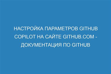 Блог Настройка параметров github copilot на сайте