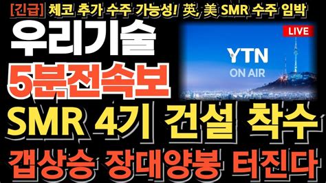 우리기술 주가 전망 긴급 정부 Smr 4기 건설 본격화 갭상승 출발 월요일 장대양봉 터진다 무조건 이렇게 하세요 글로벌 기업 Smr 풀베팅 22일 Smr 컨퍼런스 재료