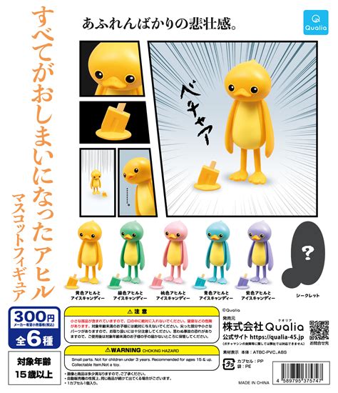 すべてがおしまいになったアヒル マスコットフィギュア Qualia