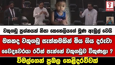 වකුගඩු ප්‍රශ්නයක් නිසා කෙහෙලියගේ මූණ ඇඹුල් වෙයි Youtube