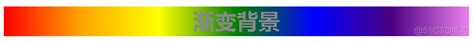 几种渐变css写法：线性渐变（linear Gradients） 向下 向上 向左 向右 对角方向径向渐变（radial Gradients