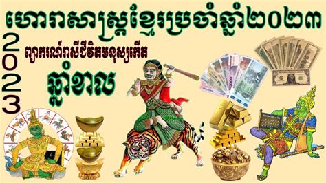 ហោរាសាស្ត្រខ្មែរប្រចាំឆ្នាំ២០២៣ព្យាករណ៍រាសី ជីវិតមនុស្សកើតឆ្នាំ ខាល Khmer Horoscope Daily