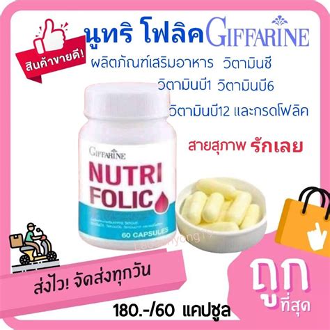 วิตามินรวมและกรดโฟลิค Nutri Folic บำรุงเลือด มีวิตามิน B1 B6 B12 และ C อ่อนล้า เวียนหัวบ่อย มือ