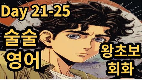 왕초보 영어 5분 쉬운 영어 간단 영어 틀어만 놓아도 술술 나오는 영어 단어반복 출퇴근시 등하교시 밥 먹을 때 잠들 때 틀어 놓으면 영어가 술술 나옵니다