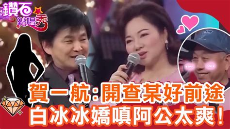 警察先生就是這個人！賀一航認為「開查某」有好前途？白冰冰嬌嗔塞奶阿公爽到飄飄然？｜鑽石點唱秀 必看精華ep3｜陽帆 賀一航 白冰冰 張宇