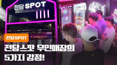 무인 전자담배 창업 전담스팟의 압도적인 5가지 강점 Youtube