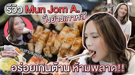 รีวิว Mun Jom A ปิ้งย่างเกาหลี อร่อยเกินต้าน ห้ามพลาด Chawisa Chen