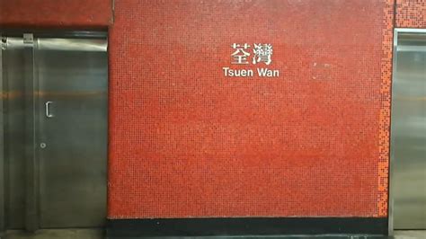 港鐵荃灣線 荃灣至大窩口 Youtube