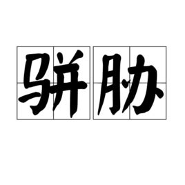骈胁图册 360百科