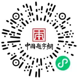 古代书法碑帖｜多宝塔碑全文清晰图原文 中国题字网